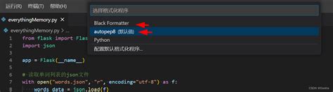 vscode 无法格式化python代码、无法格式化c 代码（vscode格式化失效）另一种解决办法：用外部工具yapf格式化（yapf工具）（autopep8） you have