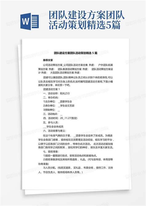 团队建设方案团队活动策划精选5篇Word模板下载 编号laknkmba 熊猫办公
