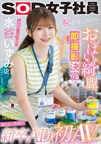 Dvd「sod女子社員 演出部 入社1年目 水谷いずみ（21）出演している女子社員に憧れて入社を決意した飾らない性格の新卒ad 脱がせてみたらおっぱいが綺麗すぎて即撮影決定！憧れだった！？ 初