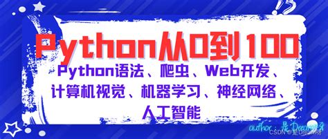 python从0到100（五）：python分支结构和循环结构 python100个多分支 csdn博客