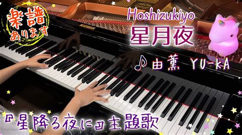 新曲星月夜 由薫YU KA Hoshizukiyo The Starry Night 星降る夜に主題歌