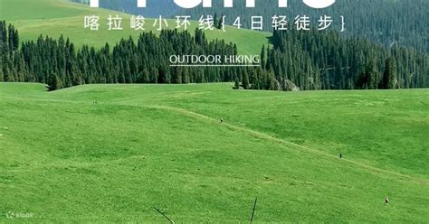 新疆伊犁喀拉峻小环线轻徒步4日领协1 8高额配比 2晚草原露营计划 无人机航拍 特克斯八卦城 塔里木河谷 Klook客路