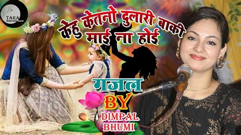 Dimpal bhumi कह कतन दलर बक मई न हइ Kehu Ketno Dulari