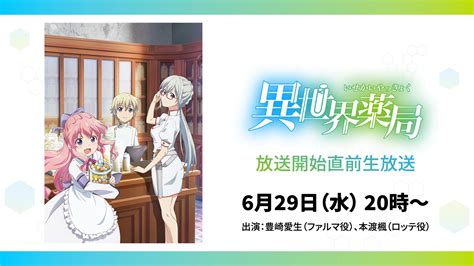TVアニメ異世界薬局公式 2022年7月10日放送開始 on Twitter この後20時から TVアニメ異世界薬局