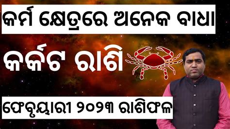 କରକଟ ରଶ ଫବୟର ୨୦୨୩ ଅଧକ ପରଶରମ l Karkata Rashi February 2023 l