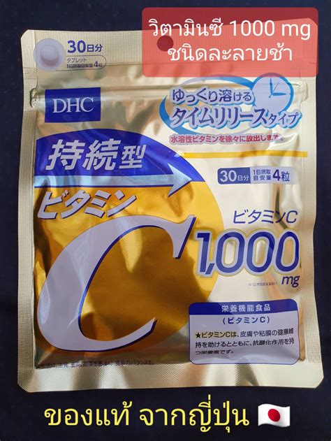 ราคา พรอมสง DHC Vitamin C sustainable วตามนซ 1000 mg ละลายชา