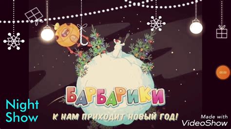 Лёлик и Барбарики К нам приходит Новый год Моя версия YouTube
