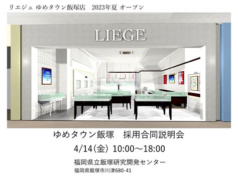 求人情報 リエジュ ゆめタウン飯塚店 ジュエリー接客販売 オープニングスタッフ