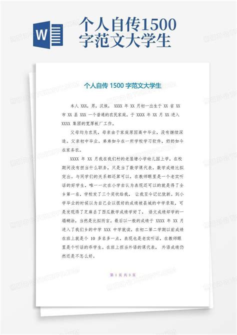 个人自传1500字范文大学生Word模板下载 编号lkydemye 熊猫办公