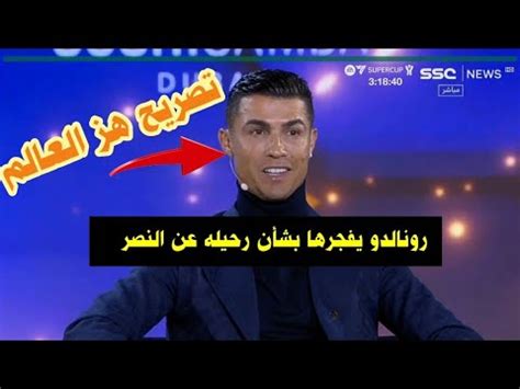 رونالدو يفجرها بشأن رحيله عن النصر رد حاسم YouTube