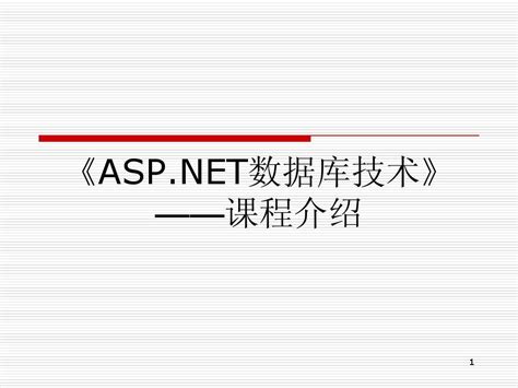 web程序设计 第0章 课程介绍 word文档在线阅读与下载 无忧文档