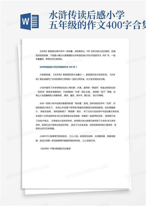 水浒传读后感小学五年级的作文400字合集 Word模板下载 编号lbnvgmzj 熊猫办公