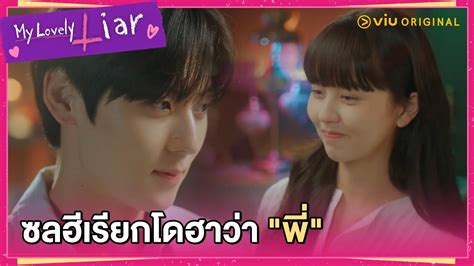 ผลดกนเรยกชอ เรยกไปเขนไป My Lovely Liar EP15 Full EP ดได
