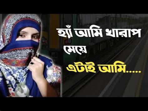 হয আম খরপ ময এটই আম Bangla Romantic sad Love