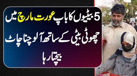 Betiyon Ka Baap Aurat March Mein Choti Beti Ke Sath Aloo Chana Chaat