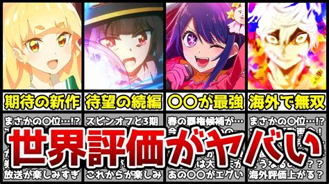 2023年春アニメ世界に期待された春アニメランキングTOP10がヤバすぎる海外評価アニメおすすめ推しの子水星の魔女鬼滅