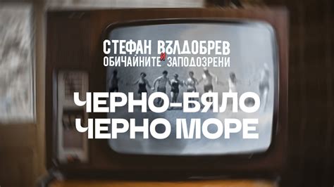 Стефан Вълдобрев и Обичайните заподозрени Черно бяло Черно море