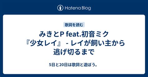 みきとP feat 初音ミク少女レイ レイが飼い主から逃げ切るまで 5日と20日は歌詞と遊ぼう
