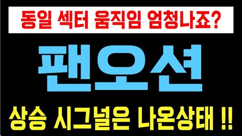 주식 팬오션 동일 섹터 움직임 엄청나죠 상승 시그널은 나온상태 YouTube