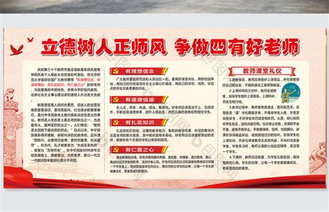立德树人正师风争做四有好老师栏模板 包图网