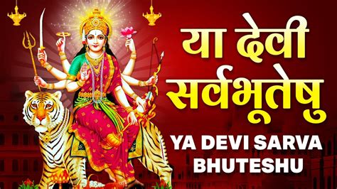 दरग मतर जप य दव सरवभतष I Ya Devi Sarva Bhuteshu Shakti