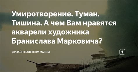 Умиротворение Туман Тишина А чем Вам нравятся акварели художника