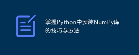 Learn How To Install The NumPy Library In Python Python Tutorial Php Cn