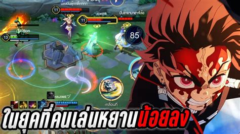 RoV Yan เลนหยานยคทแรงคไทยเนนเกมไว ตวเรทกำหมด5555 Hutton