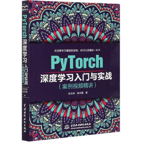 《pytorch深度学习入门与实战 案例视频精讲 》孙玉林 余本国著【摘要 书评 在线阅读】 苏宁易购图书