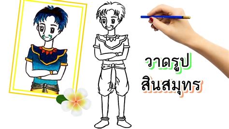 วาดรปสนสมทรลกนางยกษ จากวรรณคดพระอภยมณ วาดรปวนสนทรภ YouTube