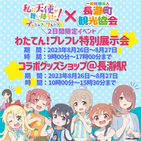 2日間限定わたてんプレフレコラボショップ特別展示会実施のお知らせ 長瀞町観光協会公式サイト