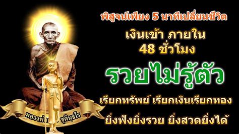 คาถาแรง ศกดสทธมาก แคเปดฟง พลกชวต เรยกเงนเขากระเปาภายใน