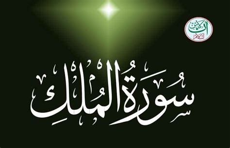 Surah Al Mulk Transliteration Surah Mulk Arabic Text Online Islam
