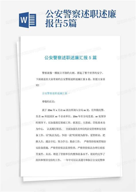 公安警察述职述廉报告5篇Word模板下载 编号lxzwgoep 熊猫办公