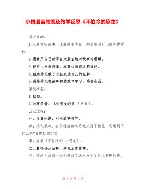 小班语言教案及教学反思不怕冷的恐龙