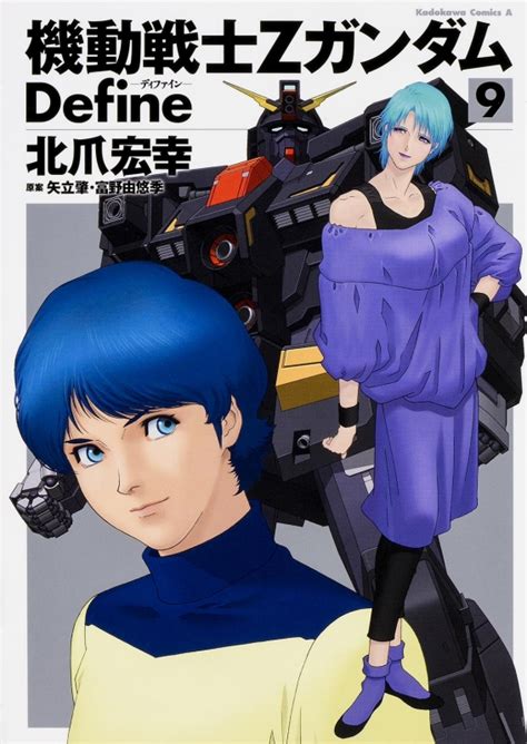 機動戦士Zガンダム Define 9 カドカワコミックスAエース 北爪宏幸 HMV BOOKS online 9784041028766
