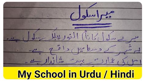 My School Essay In Urdu Hindi Ten Lines Mera School By ARJ YouTube