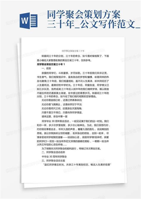 同学聚会策划方案三十年 公文写作范文 Word模板下载 编号qyjwwvwr 熊猫办公