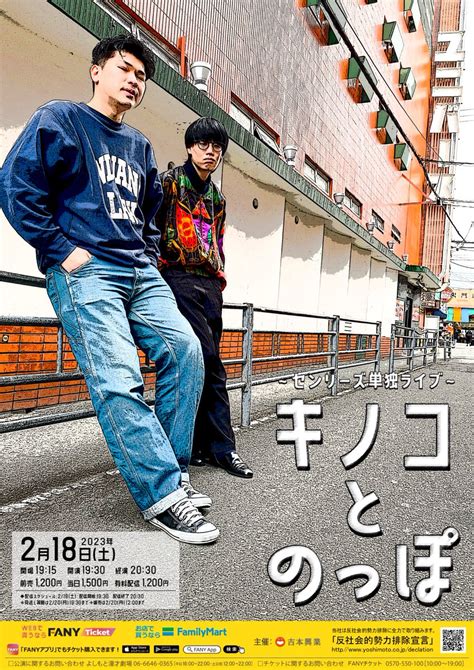 よしもと漫才劇場 on Twitter チケット販売中 2 18 土 センリーズ単独ライブキノコとのっぽ 開場19 15