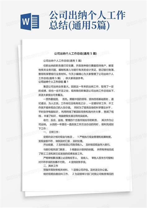 公司出纳个人工作总结 通用5篇 Word模板下载 编号lnjexdkx 熊猫办公