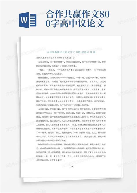 合作双赢高中议论文作文800字范本8篇Word模板下载 编号qrmdyooz 熊猫办公