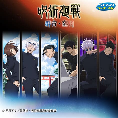 セガラッキーくじ 呪術廻戦 群青落日がコンビニで2024年3月発売呪術高専時代の五条悟夏油傑たちが額入りアートやアクスタで