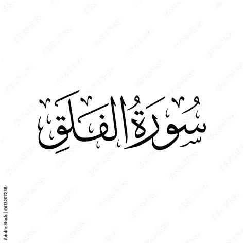 Surah Al Falaq Arabic Calligraphy Surah Name Calligraphy Stock