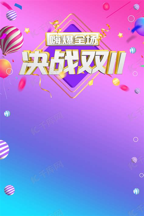 决战双11海报背景下载背景图片免费下载 千库网