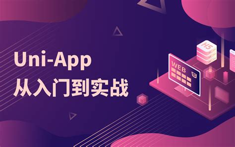 uni app从入门到实战 哔哩哔哩 bilibili