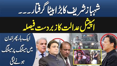 Shahbaz Sharif Elder Son Arrest In Court Special Court Brilliant