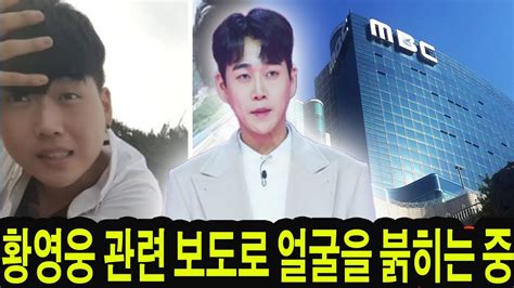 KBS 뉴스9에서 황영웅 관련 보도 때문에 MC MBC 친구 얼굴이 빨개졌습니다 호스트 김명준이 황영웅의 숨겨진 사연을
