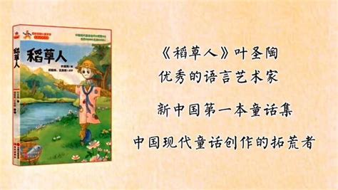 解读新中国第一本童话集叶圣陶稻草人悲悯的力量 文化 艺术 好看视频