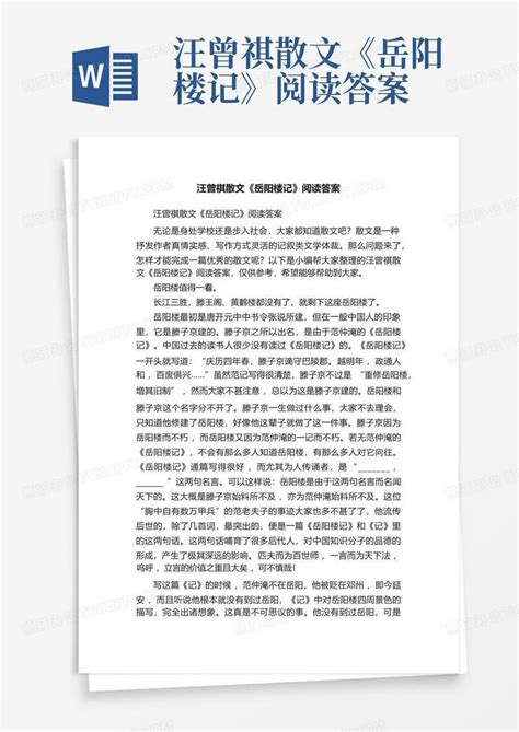 汪曾祺散文岳阳楼记阅读答案Word模板下载 编号lrnonmdo 熊猫办公