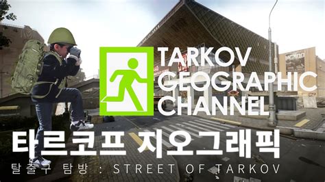 스트리트 오브 타르코프 탈출구 Street of Tarkov Extract Point 타르코프 지오그래픽 채널 YouTube